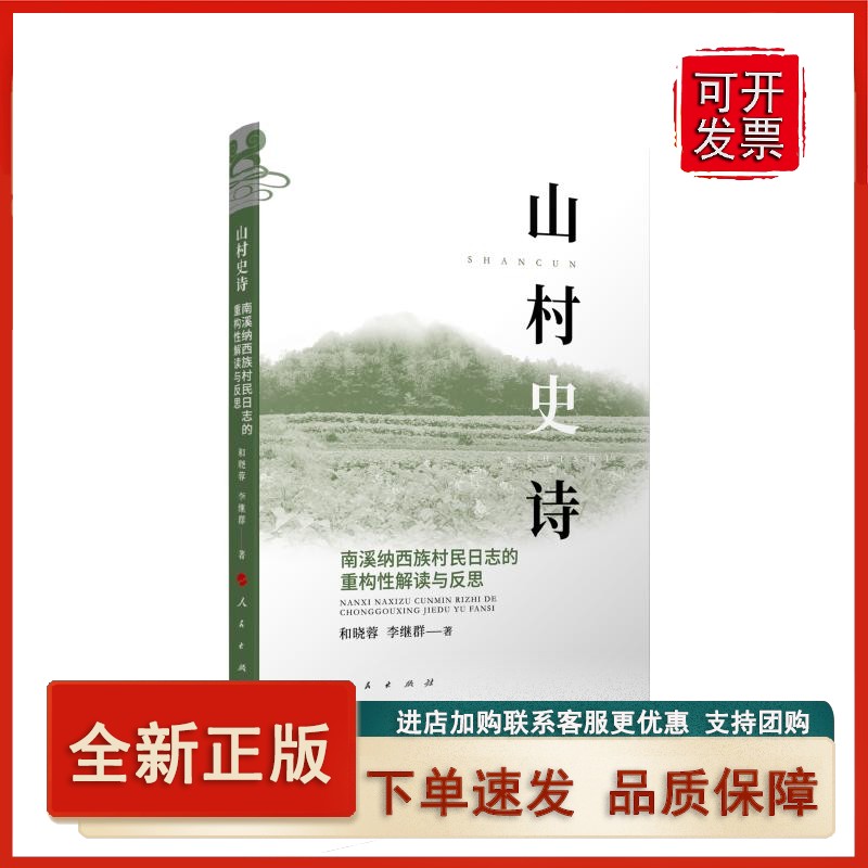 山村史诗：南溪纳西族村民日志的重构性解读与反思