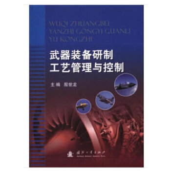 武器装备研制工艺管理与控制