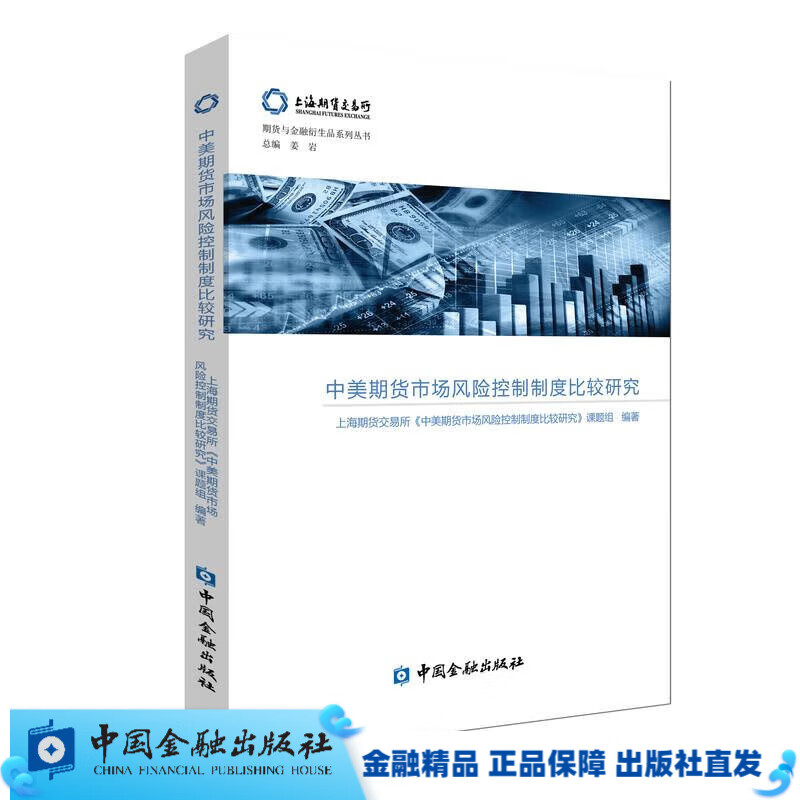 中美期货市场风险控制制度比较研究【中国金融出版社直属书店】