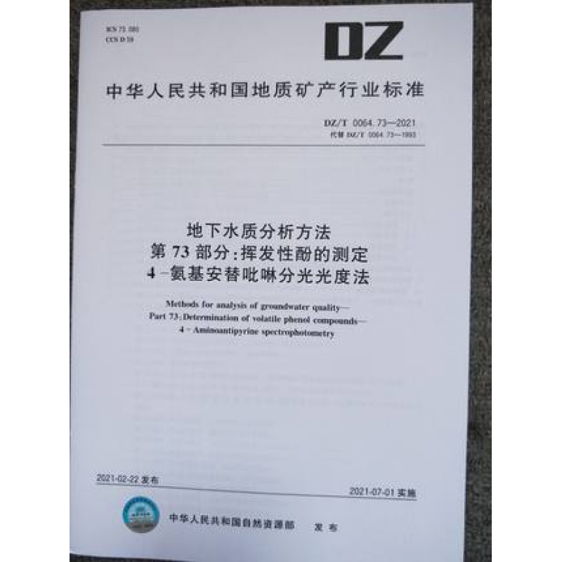 DZ/T 0064.73-2021 地下水质分析方法 第73部分：挥发性酚的测定 4-氨基安替吡啉