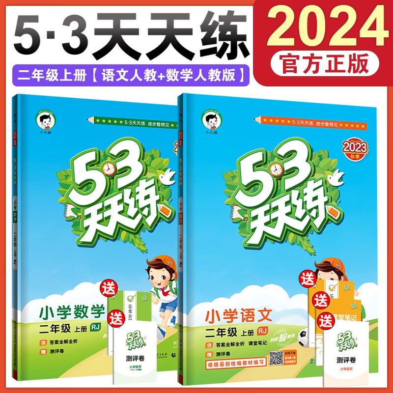 【科目自选】小学53天天练二年级上册下册语文人教部编版数学苏教北师大版 五三5.3天天练二年级同步练习册 【二年级上】语文+数学人教版2本套装