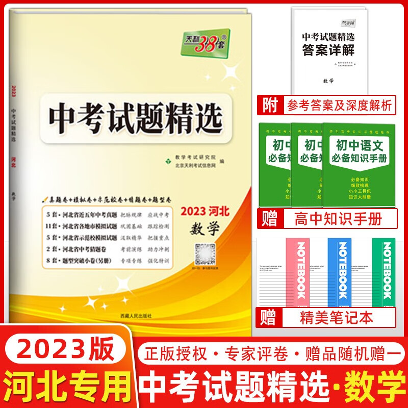 自选】2023新版河北专版天利38套中考试题精选语文数学英语物理化学历史道法理综文综 初三九年级河北中考试卷 2023河北中考数学