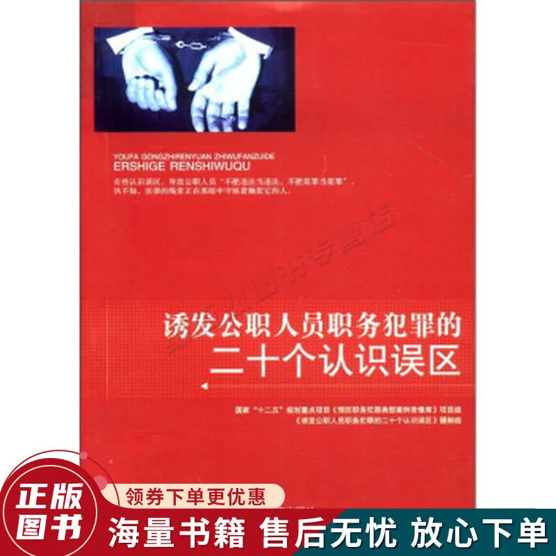 诱发公职人员职务犯罪的二十个认识误区