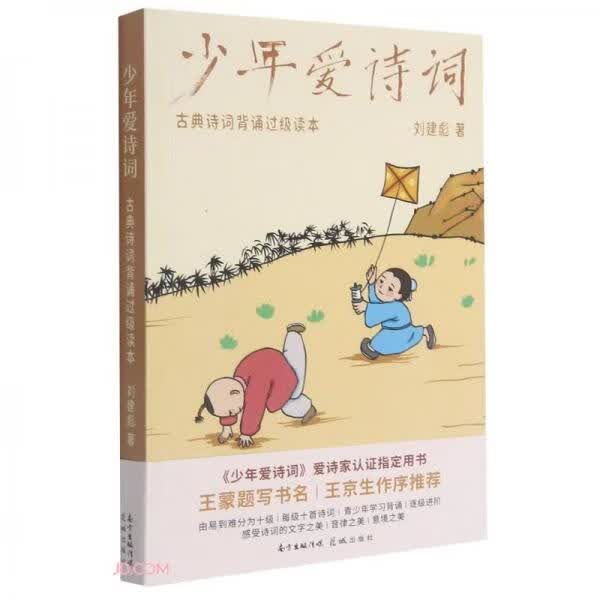 少年爱诗词(古典诗词背诵过级读本) 售价高于定价