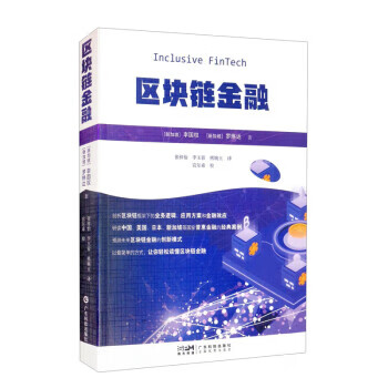区块链金融 [新加坡]李国权,[新加坡]罗琳达著,张梓怡,李玉蓉,熊婉玉译,宫尔希校 广东科技出版社