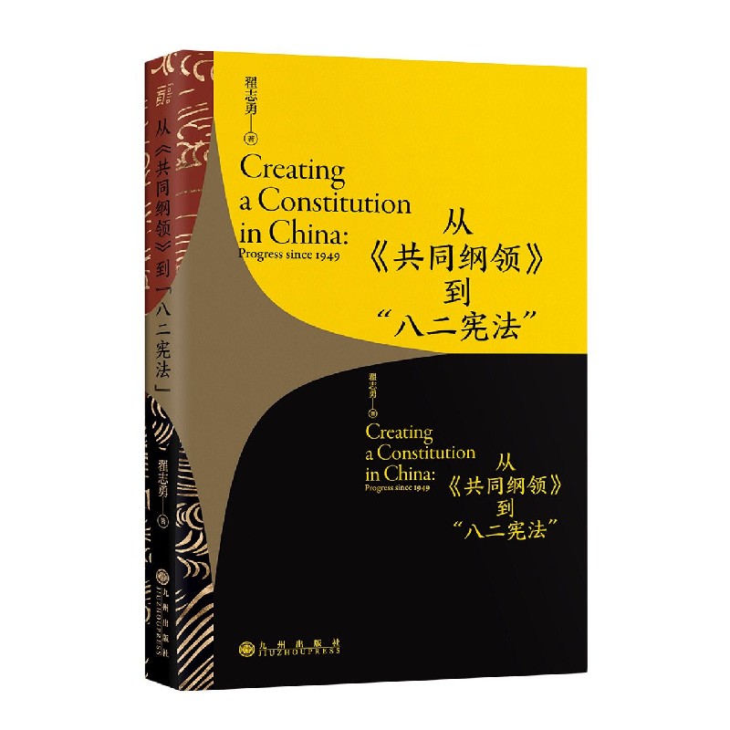 【官方】从共同纲领到八二宪法(精) 书籍