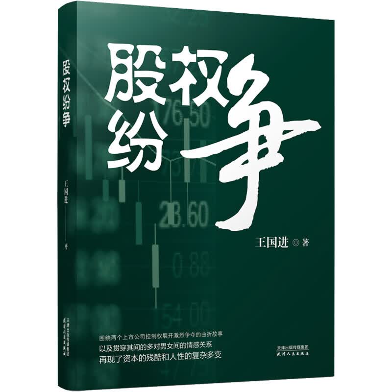 股权纷争 图书