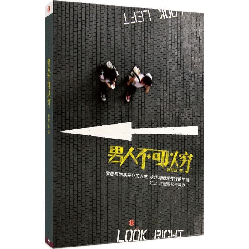 男人不可以穷 薛可正著 中信出版社