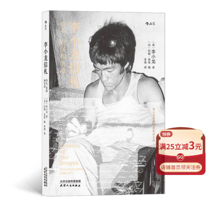 【官方】李小龙信札(功夫表演和生命) 后浪图书 书籍