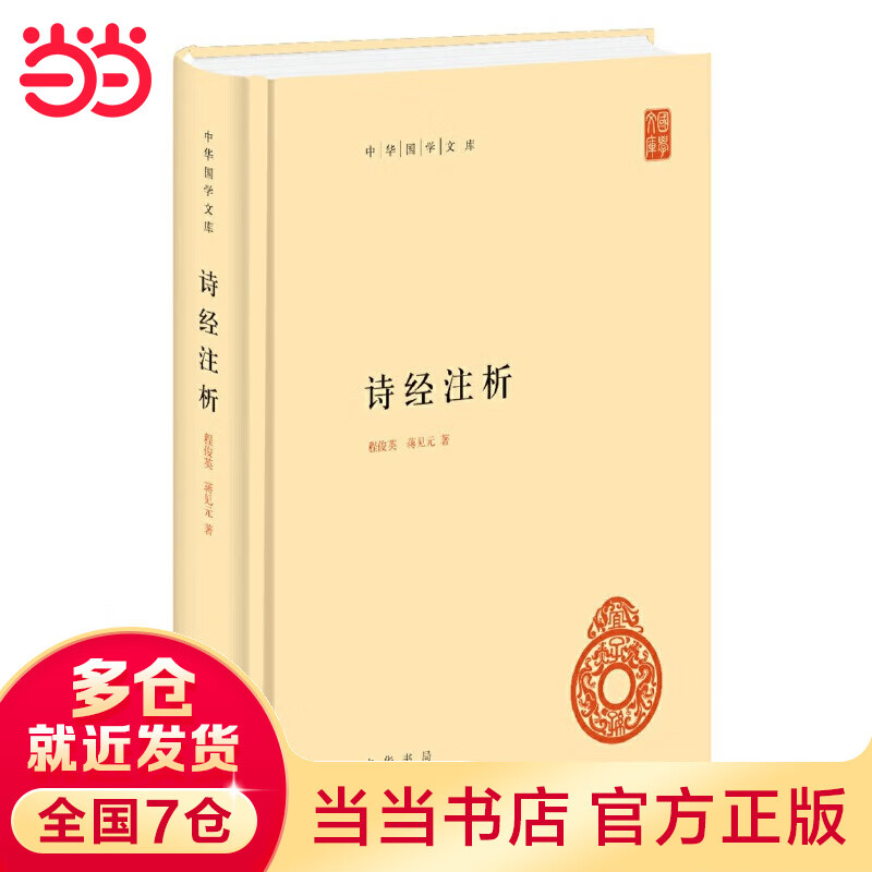 诗经注析（中华国学文库·精装·简体横排）