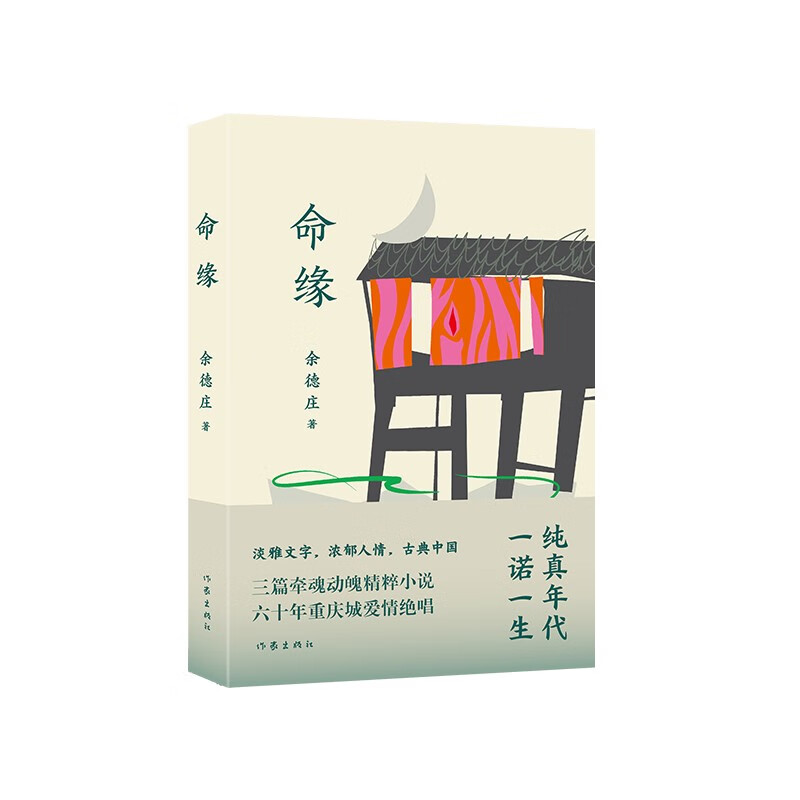 命缘（纯真年代一诺一生  三篇小说六十年重庆爱情绝唱）