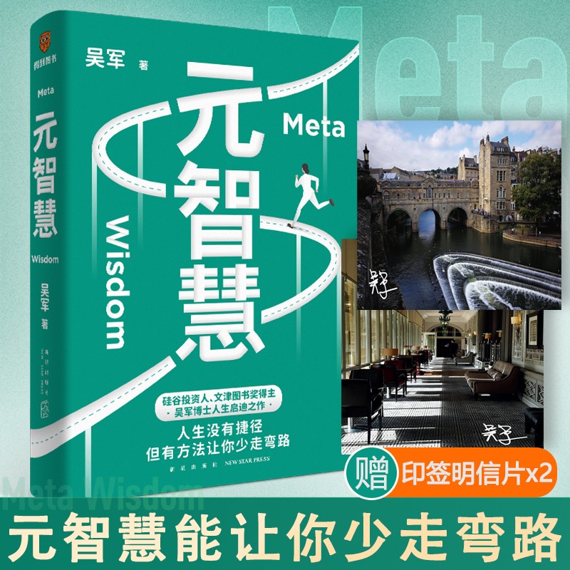 【包邮+赠印签明信片】元智慧+软能力 吴军博士人生启迪之作套装2册 元智慧单本
