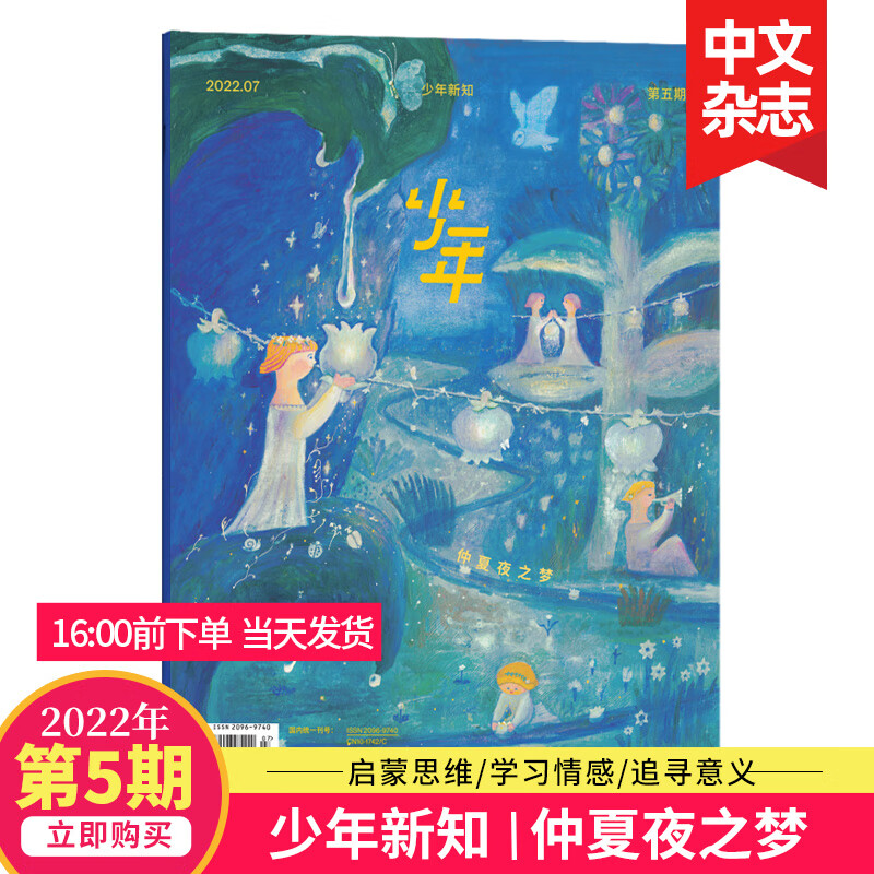 【单期打包订购】三联生活周刊少年刊 少年新知2023年订阅人文思维启蒙训练书青少年课外阅读 2022年7月第五期【仲夏夜之梦】