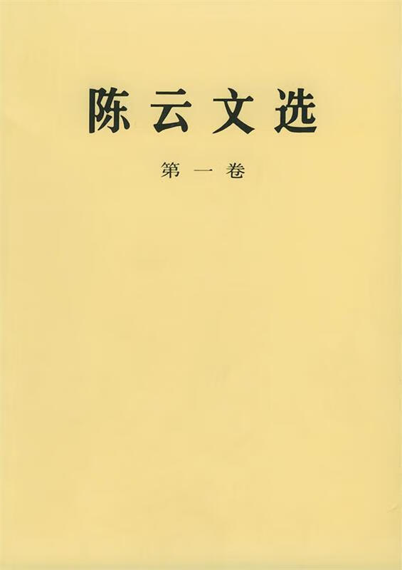 陈云文选
