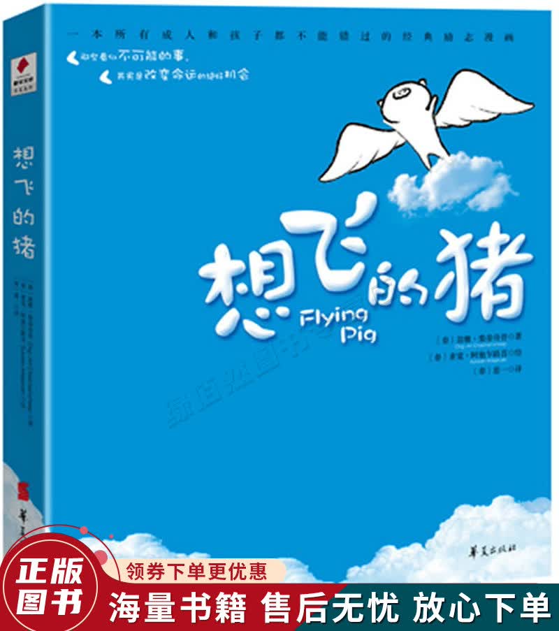 想飞的猪