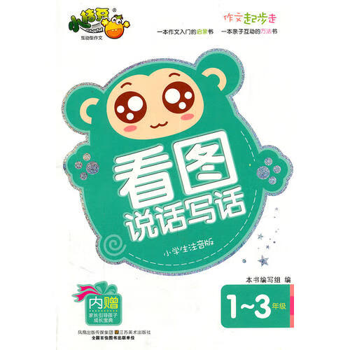 【书】作文起步走 看图说话写话