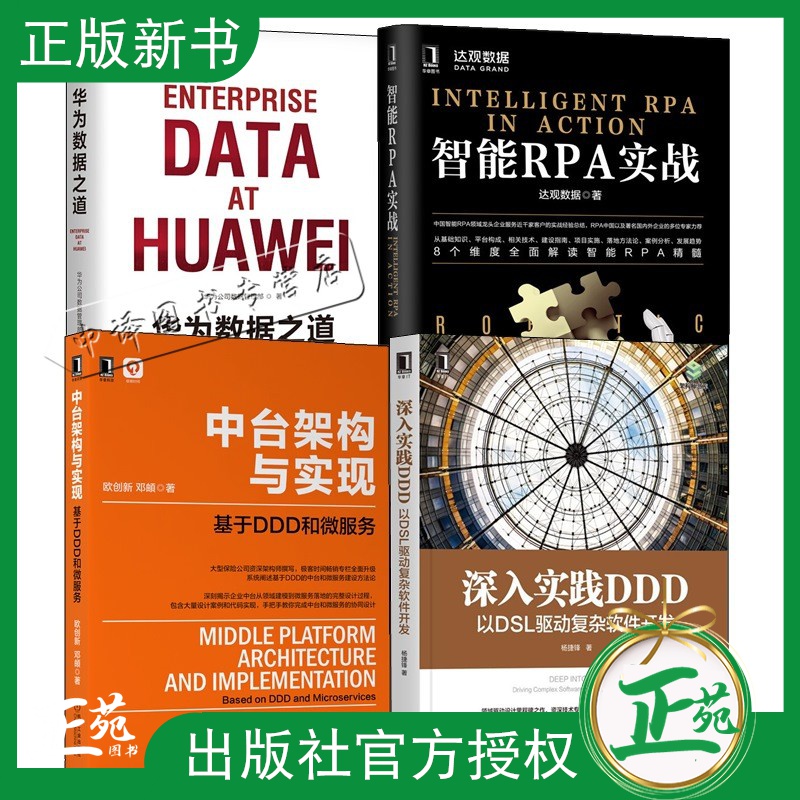 4册 华为数据之道+智能RPA实战+中台架构与实现 基于DDD和微服务+深入实践DDD 以DSL驱动