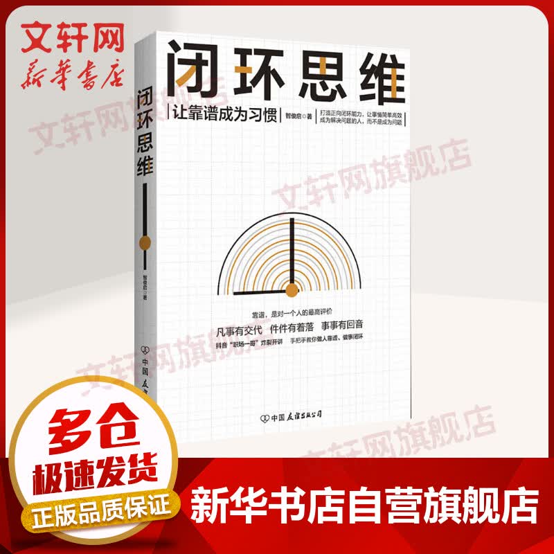 闭环思维 让靠谱成为习惯