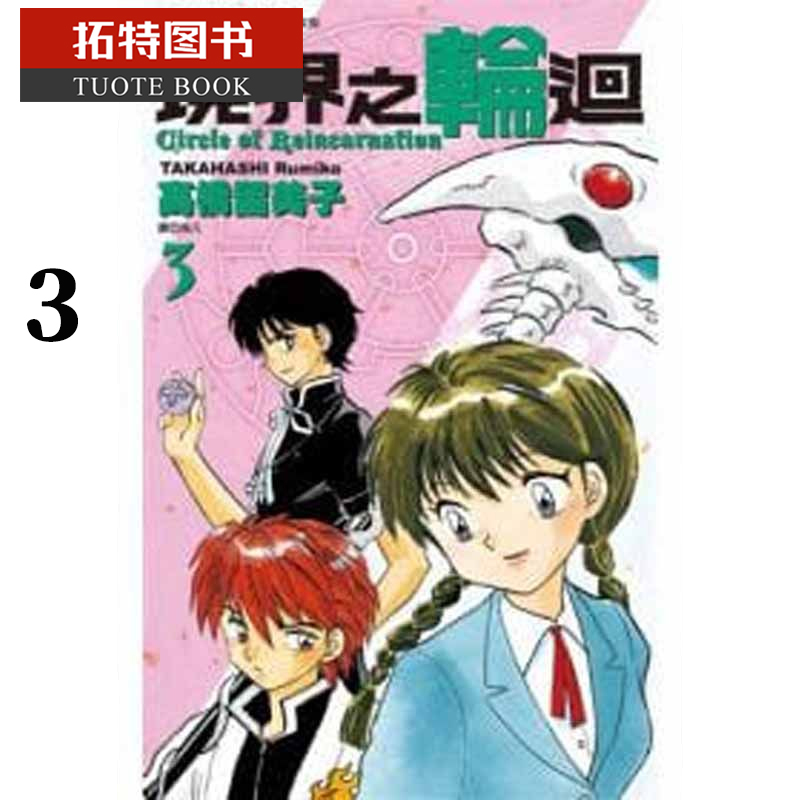 现货 原版进口书 漫画书 高桥留美子境界之轮回(03)