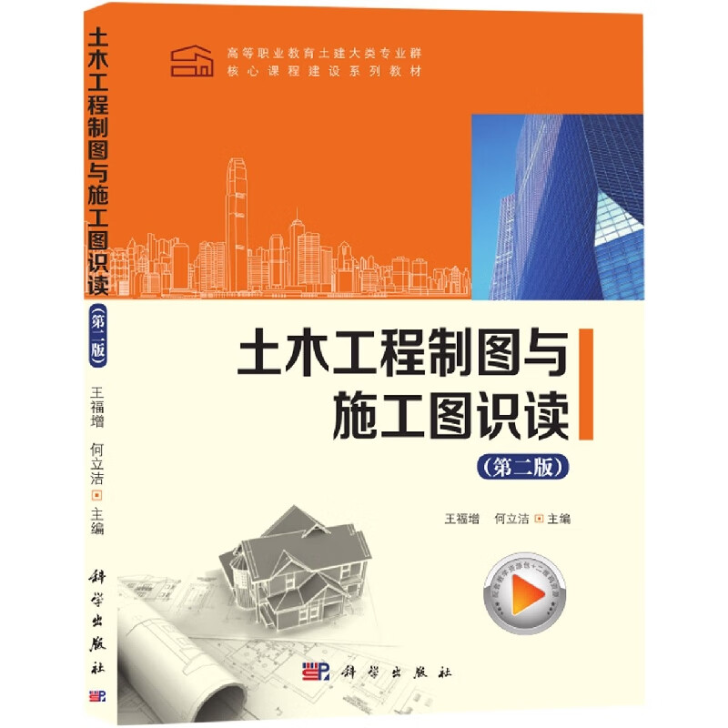 土木工程制图与施工图识读(第二版)