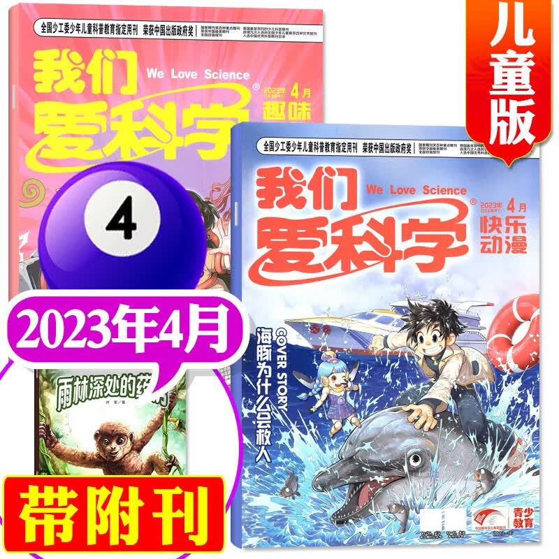 【全年订阅+送玩具2个】我们爱科学杂志儿童版2023年1-12月 共36期打包 小学低年级科普期刊 【3本装】2023年4月