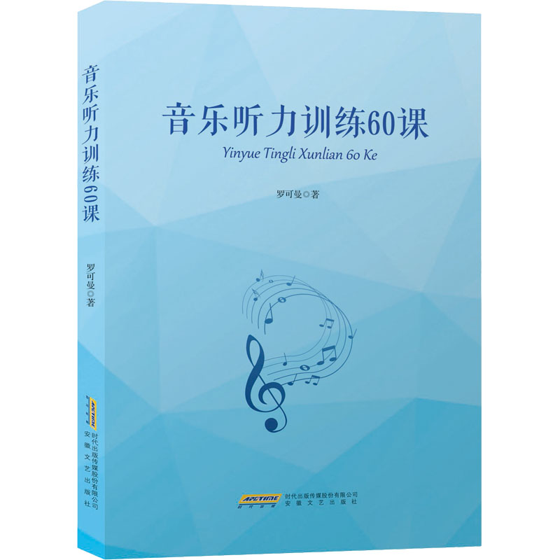 音乐听力训练60课