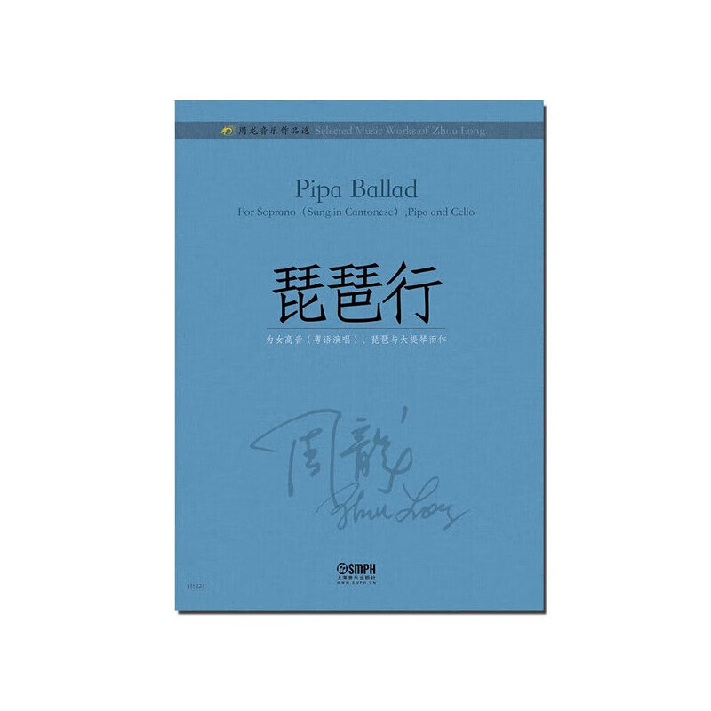 周龙音乐作品选—琵琶行