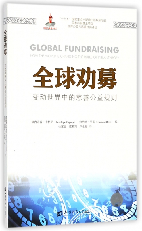 全球劝募(变动世界中的慈善公益规则)/世界公益与慈善经典译丛