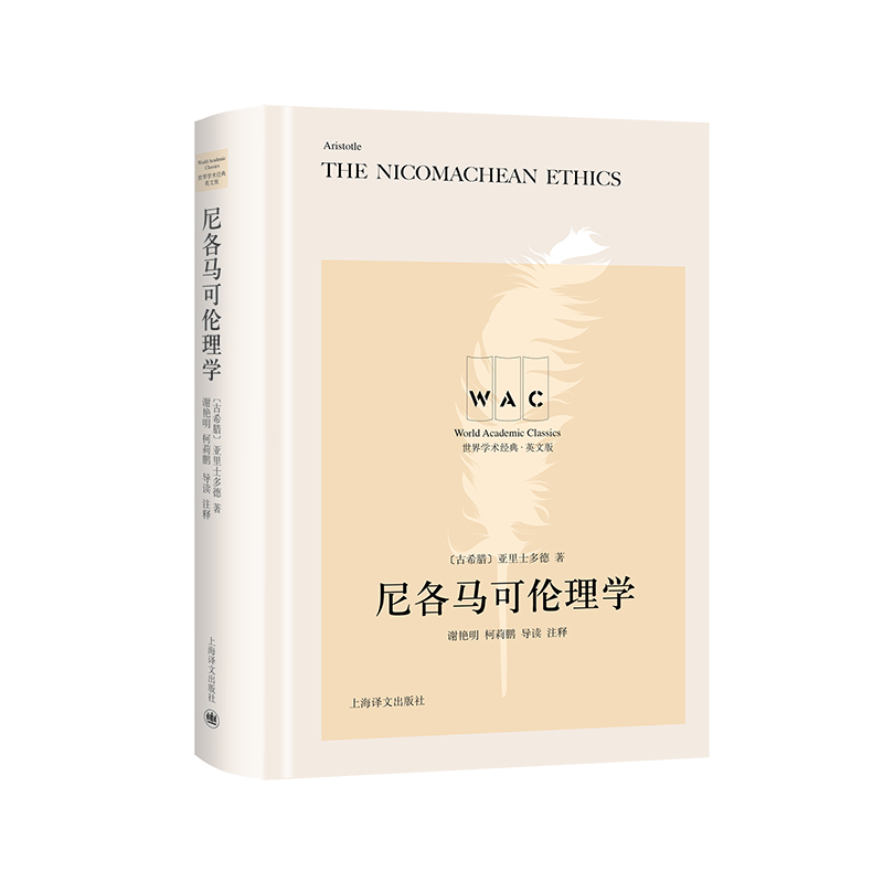 尼各马可伦理学 The Nicomachean Ethics of Aristotl
