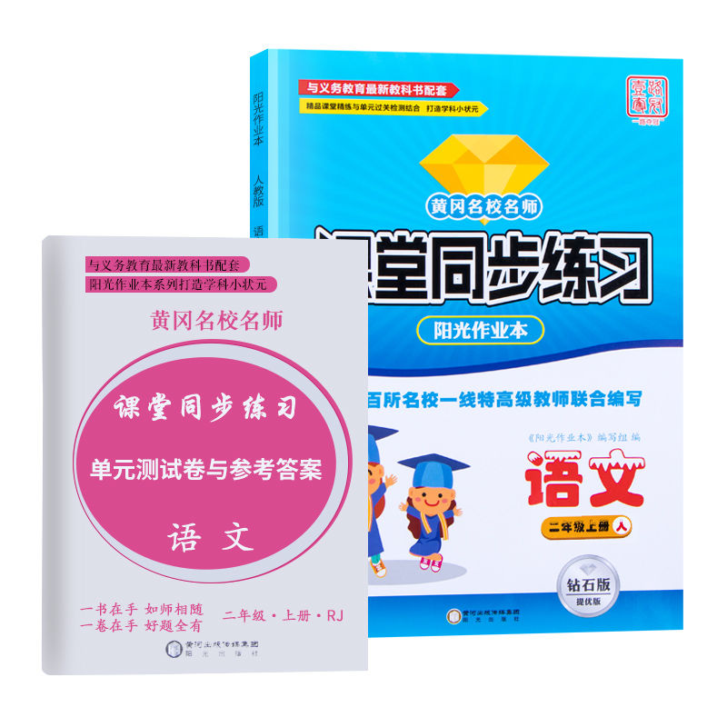 正规二年级上下册黄冈课课练语文数学同步练习册试卷人教版一课堂一练 二年级上册 语文 单本