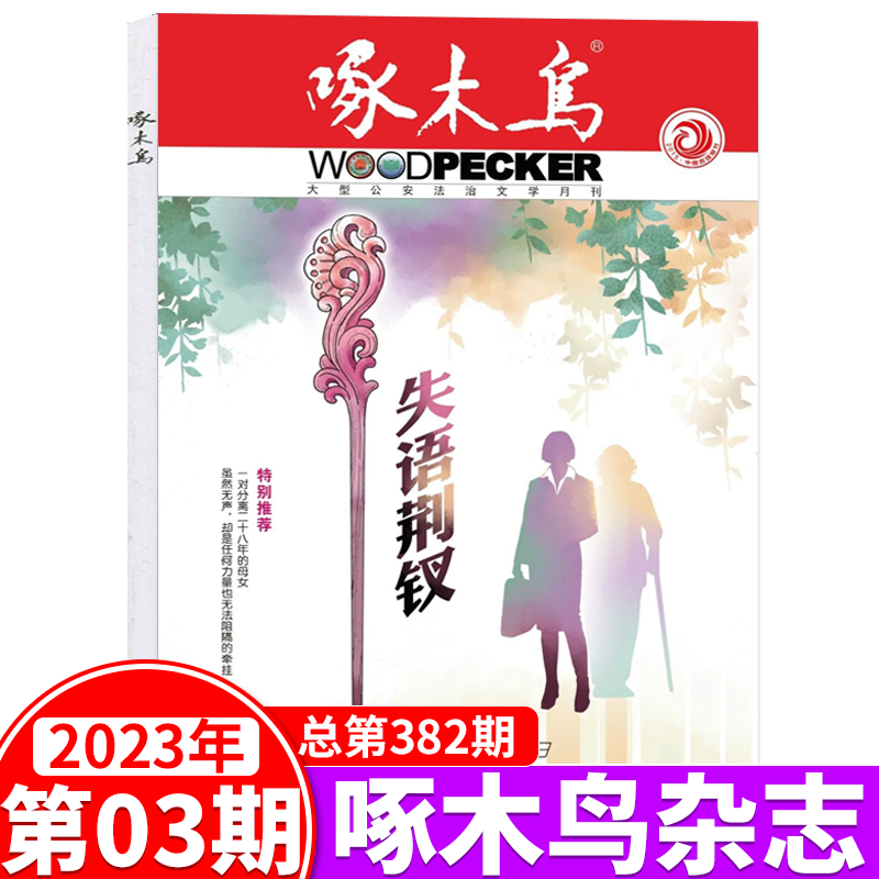 啄木鸟杂志 法治文学月刊 中篇小说 2023年3月