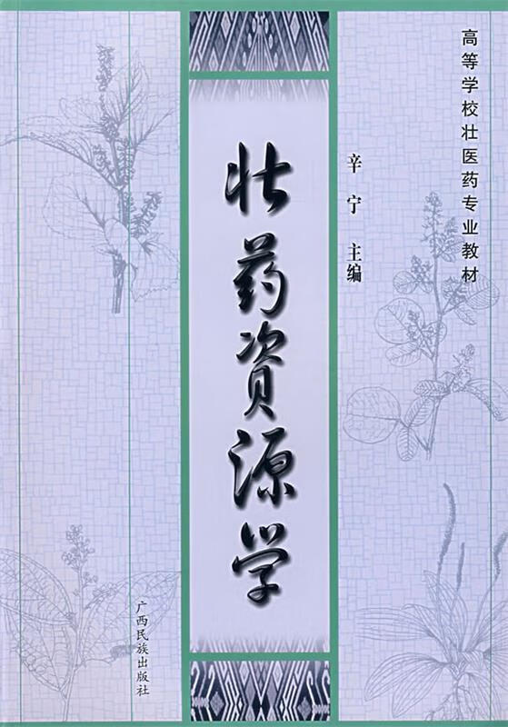 壮药资源学 辛宁主编