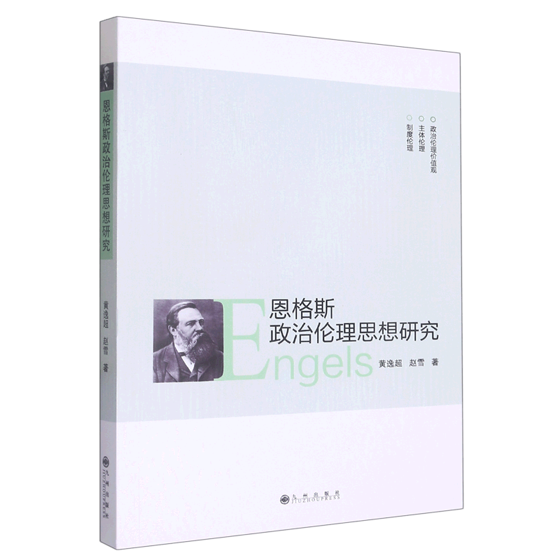 恩格斯政治伦理思想研究