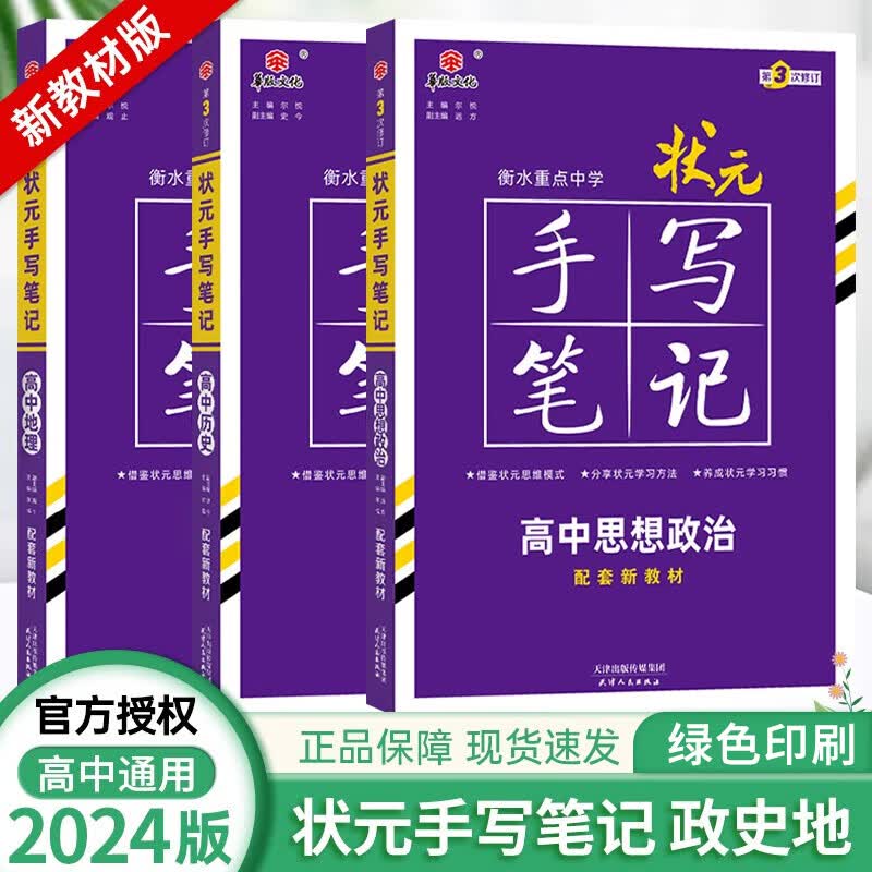 【新高考】2024版衡水中学状元手写笔记高中高一高二高三学霸提分笔记高考复习资料 新教材 政史地3本