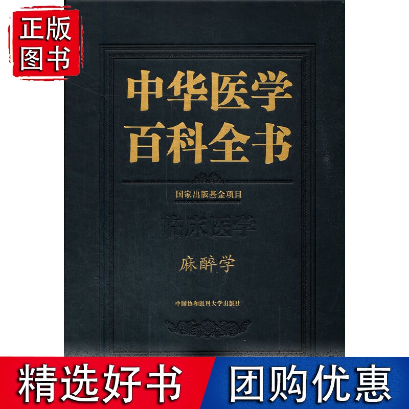 中华医学百科全书·麻醉学
