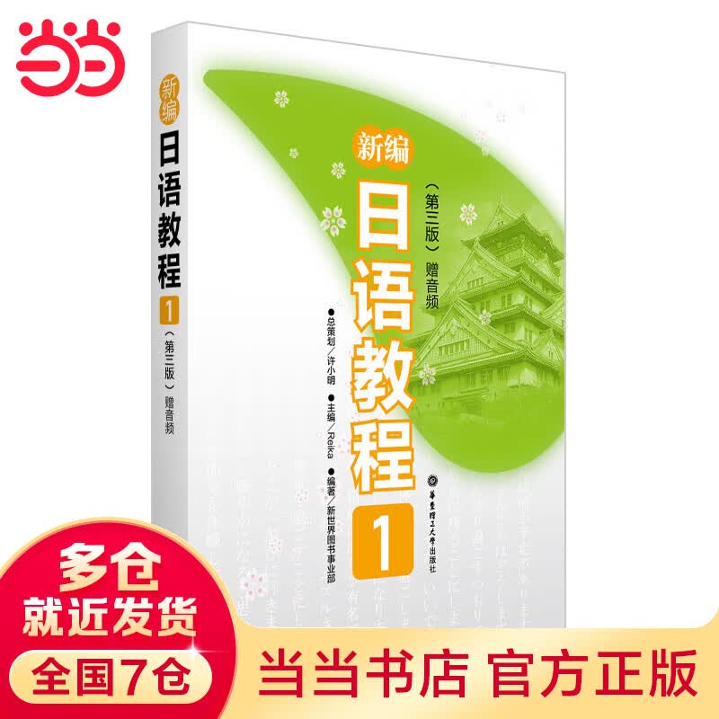 新编日语教程1（第三版.赠音频）(中日两国一线教学专家联合编写，适合中国学生使用的经典日语教材，适用高考日语）