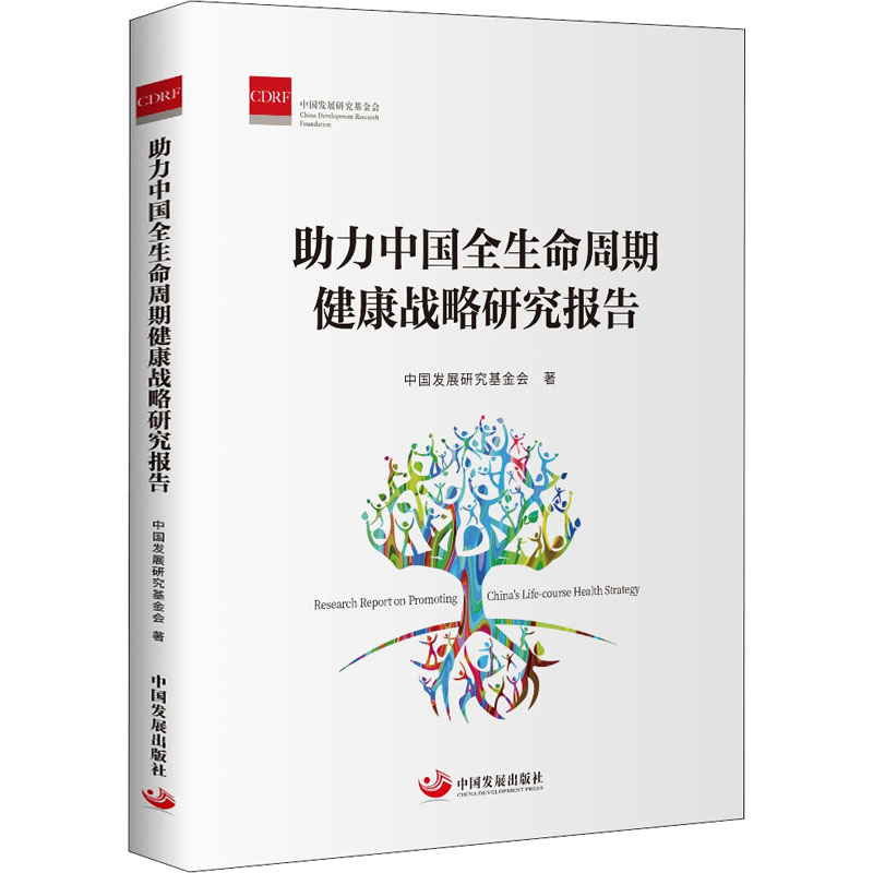 助力中国全生命周期健康战略研究报告