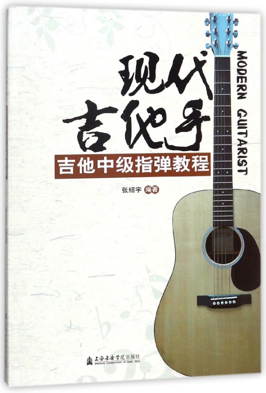现代吉他手(吉他中级指弹教程)