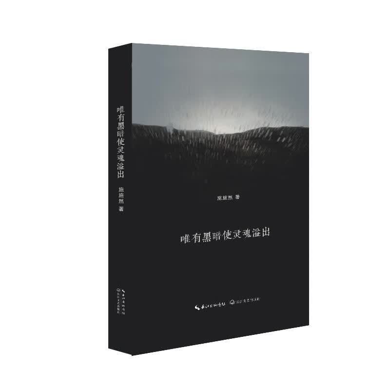 唯有黑暗使灵魂溢出 施施然