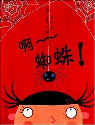 啊-蜘蛛 莉迪亚·莫恩科