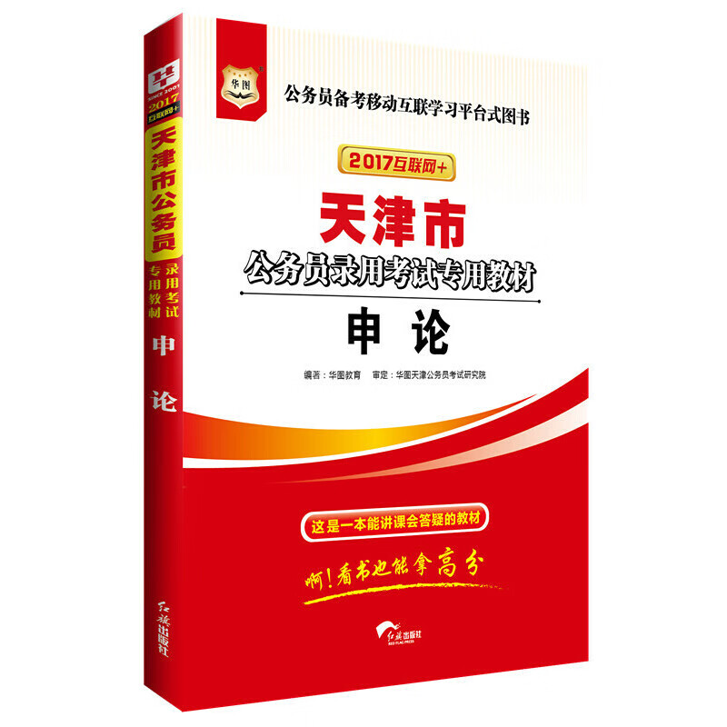 华图2017版天津市公务员录用考试专用教材：申论（互联网+）