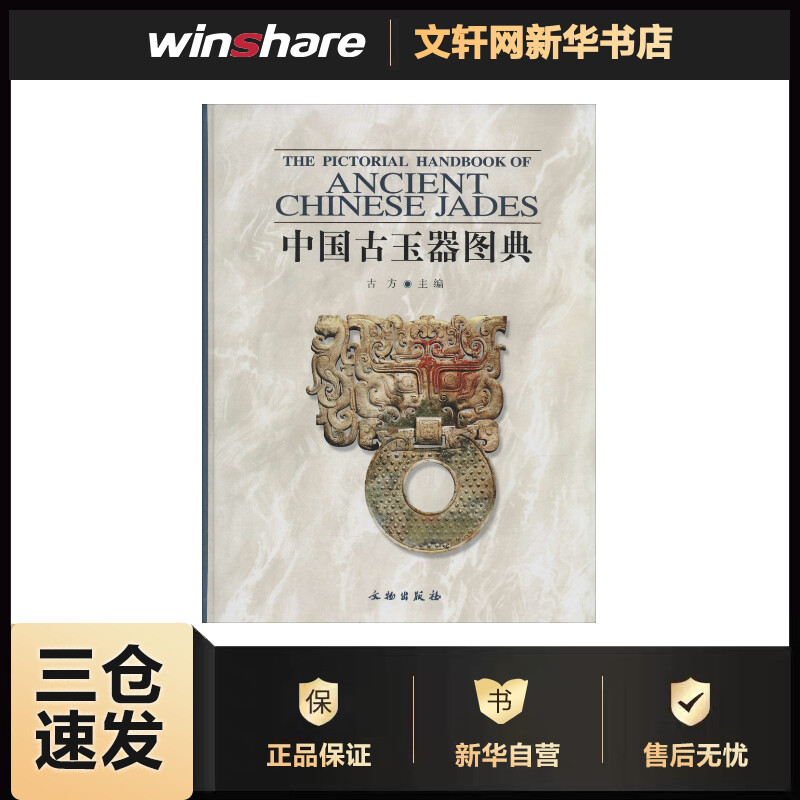 中国古玉器图典 古方 主编 书籍