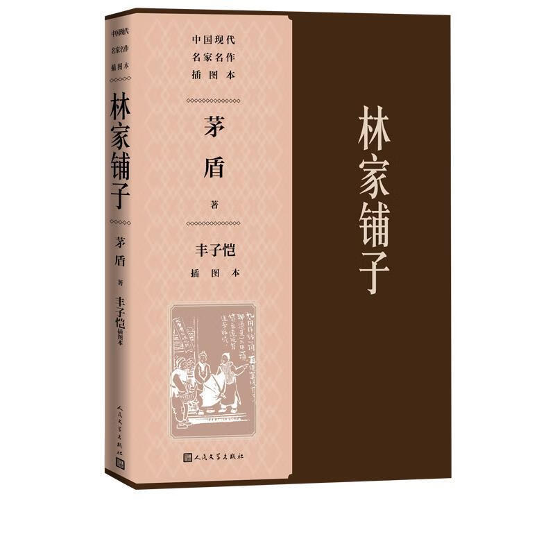 林家铺子（丰子恺插图本）