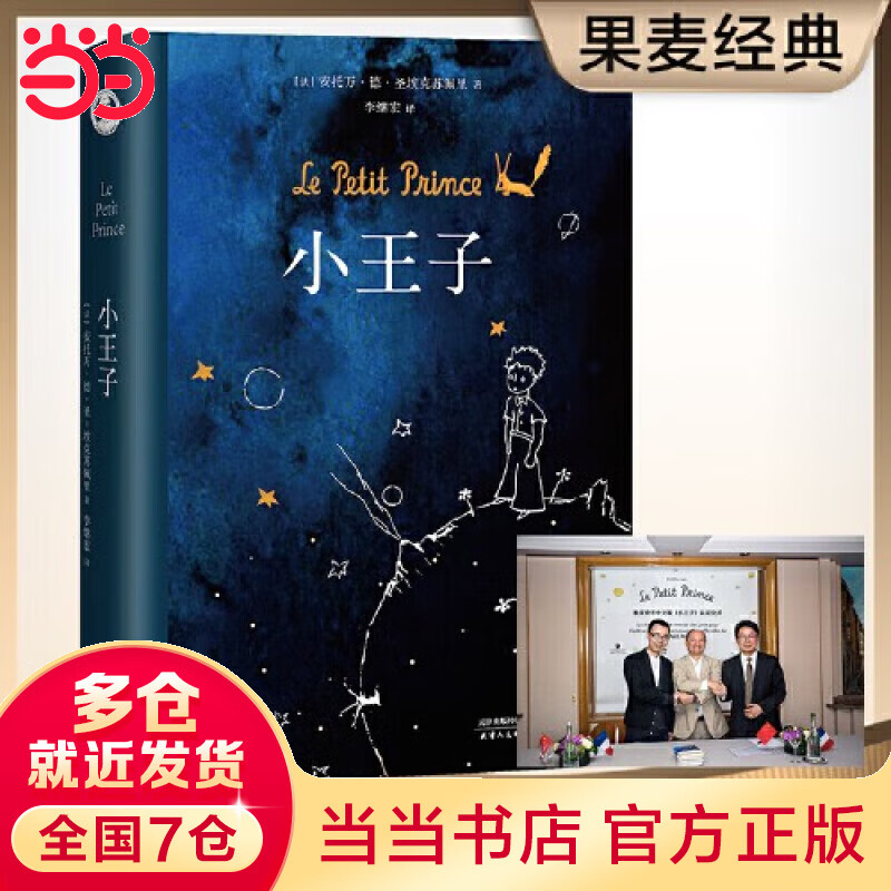 【当当 书籍】小王子书籍（罗翔老师推荐阅读，李继宏口碑译作，作者基金会官方认证简体中文版）