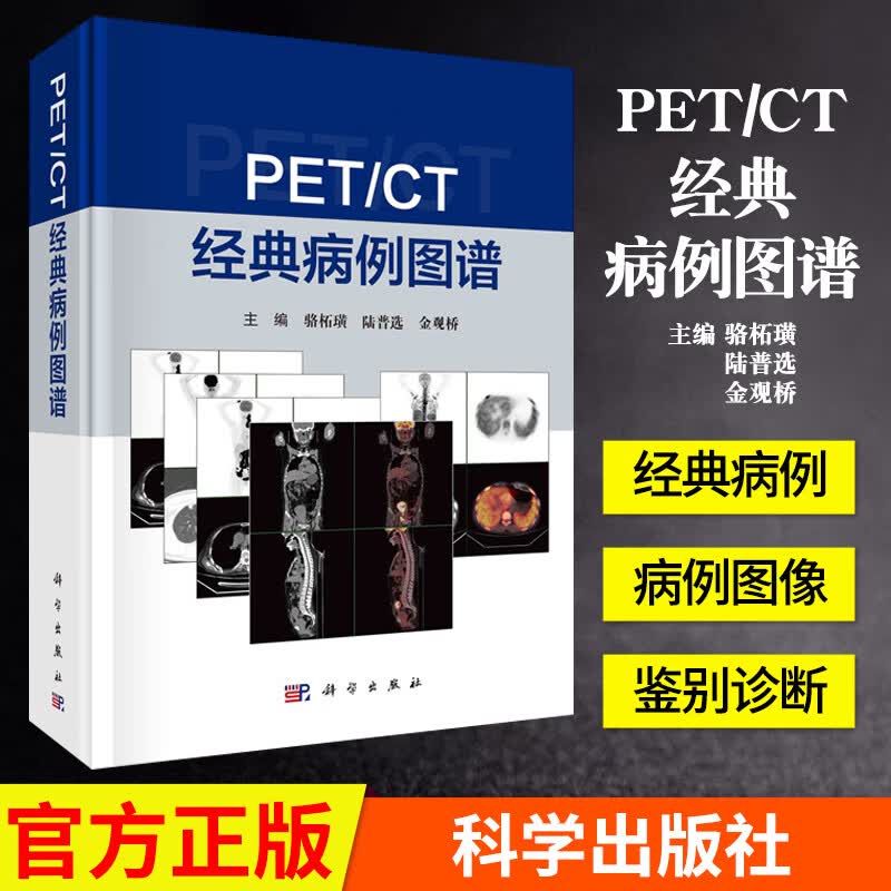 PET\/CT经典病例图谱 骆柘璜陆普选金观桥影像专科和临床各科医师参考科学出版社978703