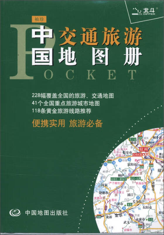 【书】2013袖珍中国交通旅游地图册