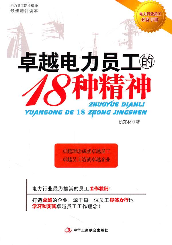 卓越电力员工的18种精神
