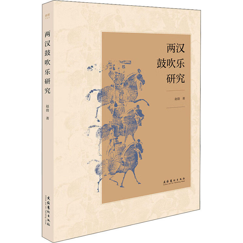 两汉鼓吹乐研究 图书