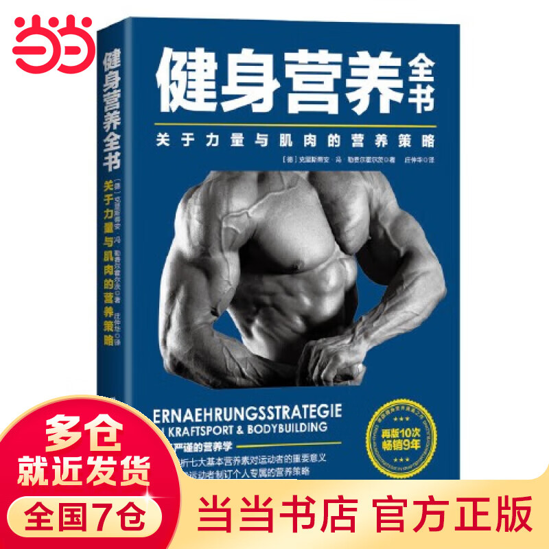 【当当】健身营养全书——关于力量与肌肉的营养策略