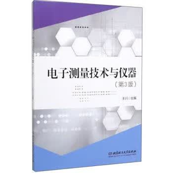 电子测量技术与仪器